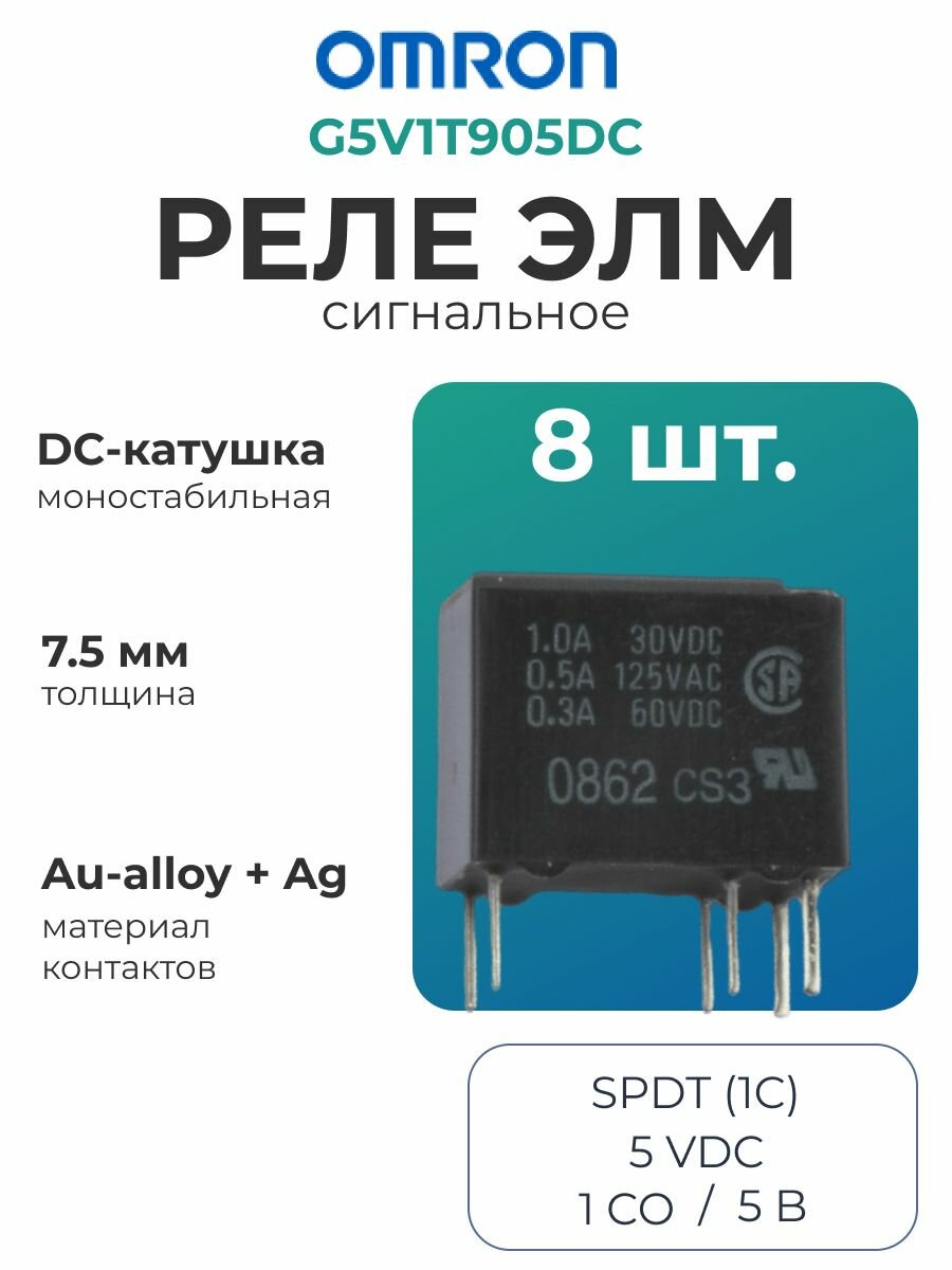 OMRON Электромеханическое реле 1 А, 5 B, 5 VDC, G5V1T905DC (8 шт.)
