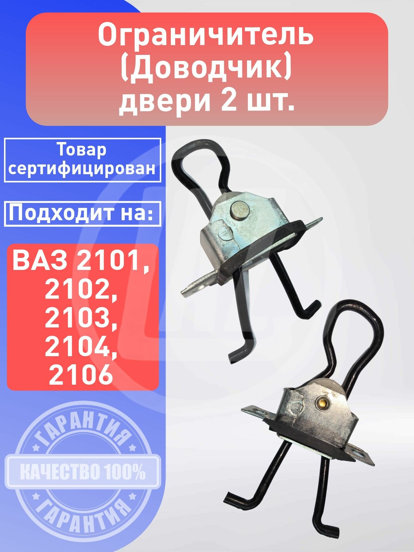 Ограничитель (Доводчик) двери (комплект 2 шт.) подходит на ВАЗ 2101, 2102, 2103, 2104, 2106