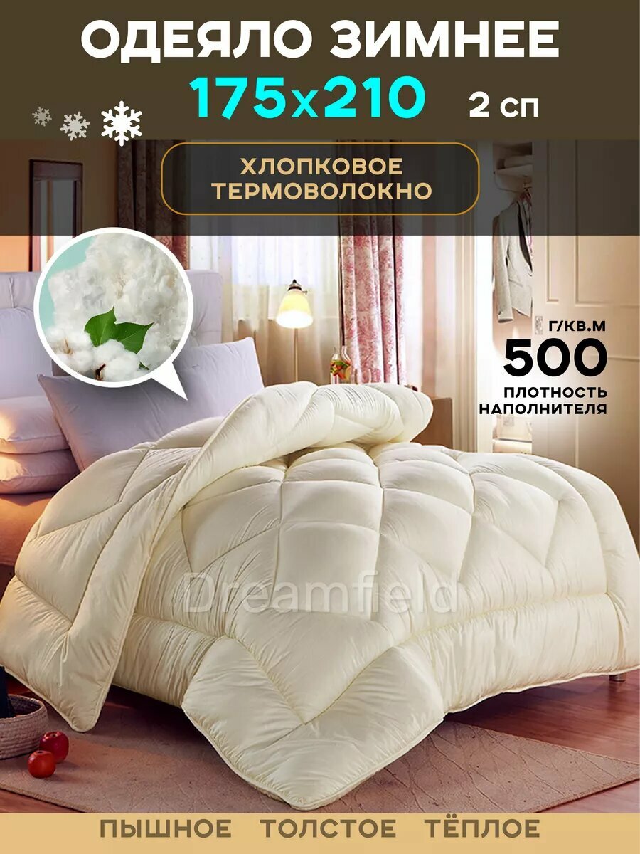 Одеяло двуспальное зимнее 175х210см Хлопок