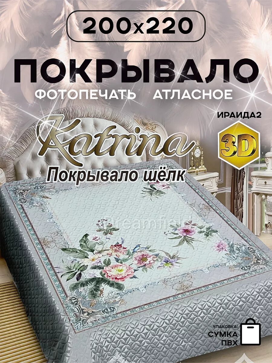Покрывало на кровать на диван 200х220 шелковое атласное блестящее стеганое