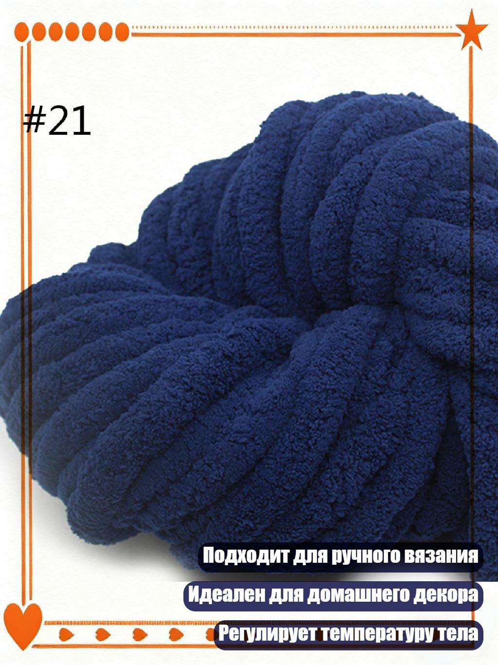 Пряжа для вязания шенилл 250 г, 21