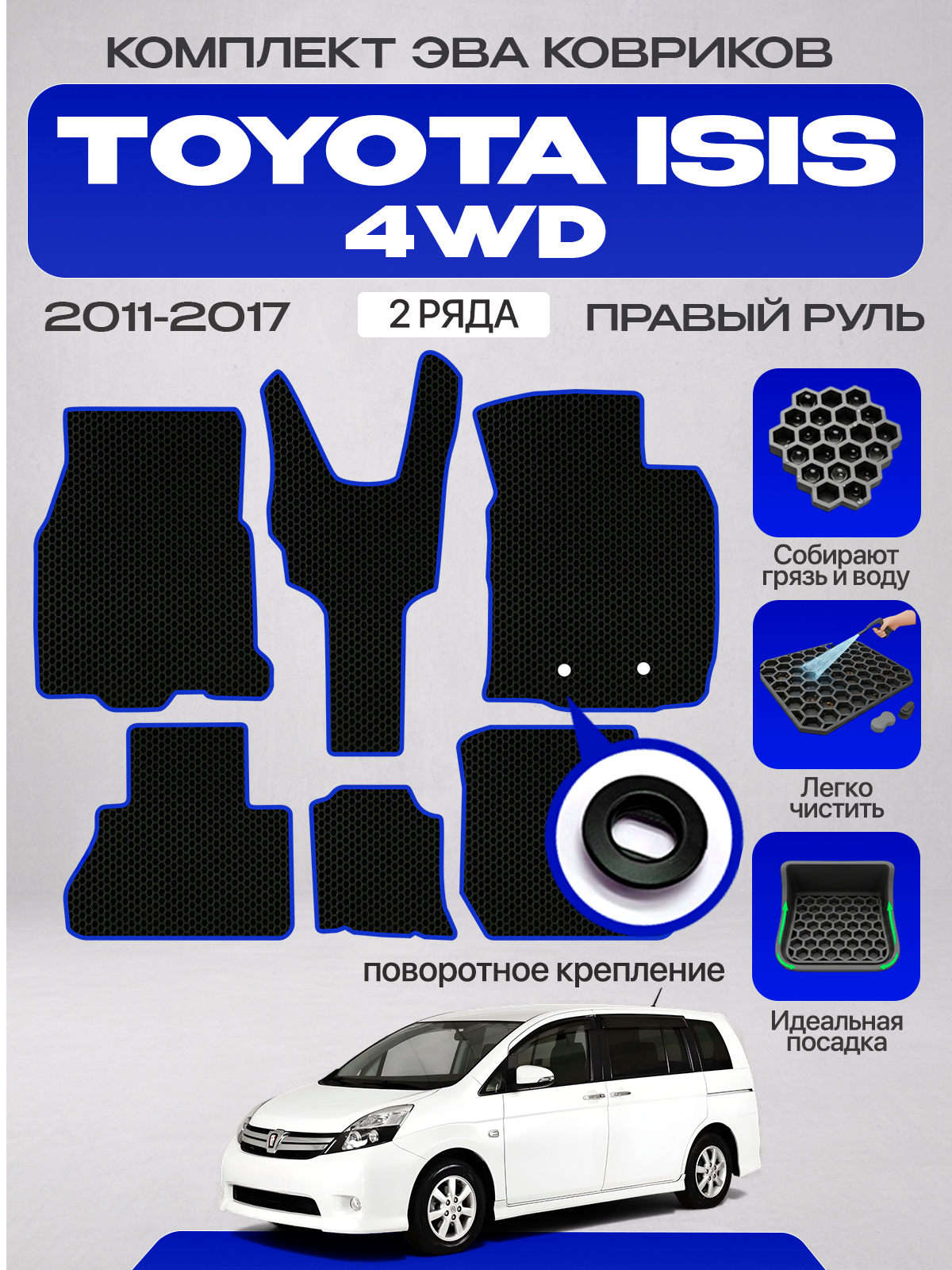 Эва коврики для Toyota Isis (XM10) 4WD 2011-2017 2 Рестайлинг Правый руль, черный с синим кантом (Тойота Исис ZGM15G, ZGM15W поворотные крепления) Ева, Eva
