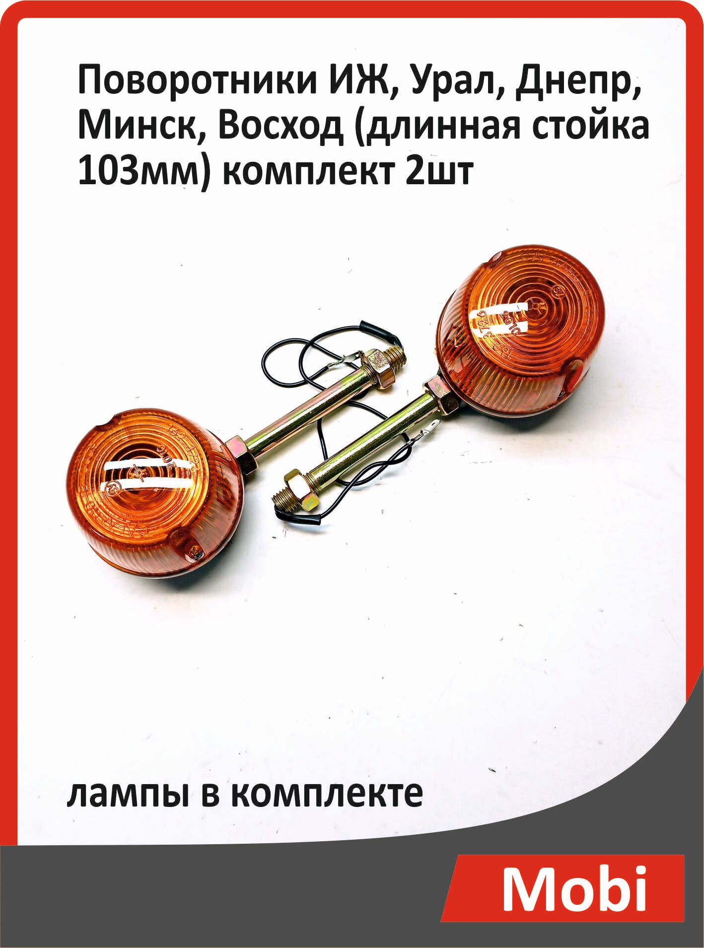Поворотники ИЖ, Урал, Днепр, Минск, Восход (длинная стойка 103мм) комплект 2шт, стекло кольца