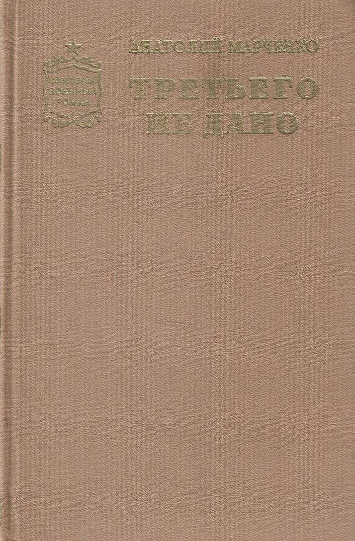 Третьего не дано