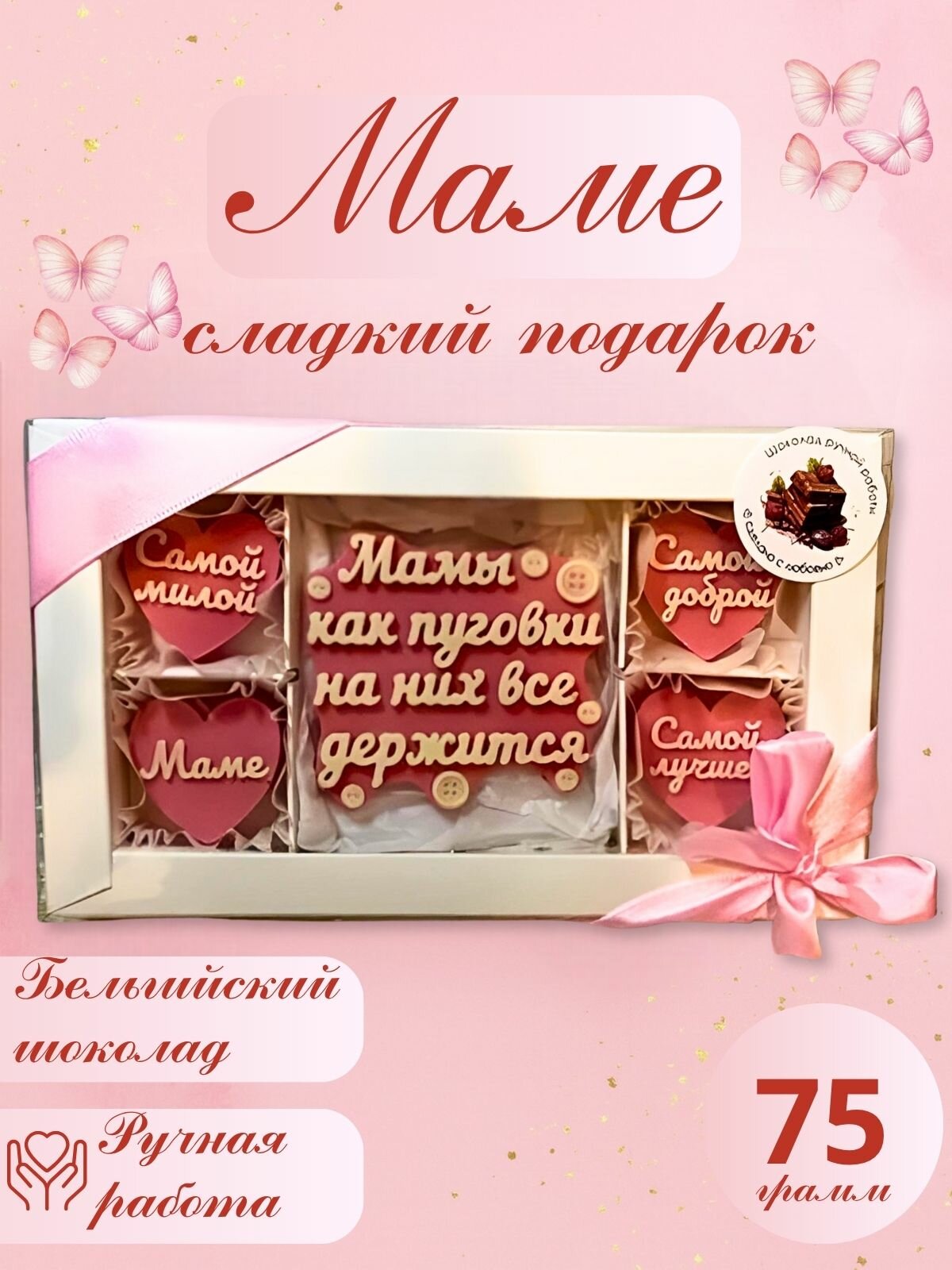 Шоколадный подарок на день матери, шоколад кондитерский, молочный, конфеты ручной работы