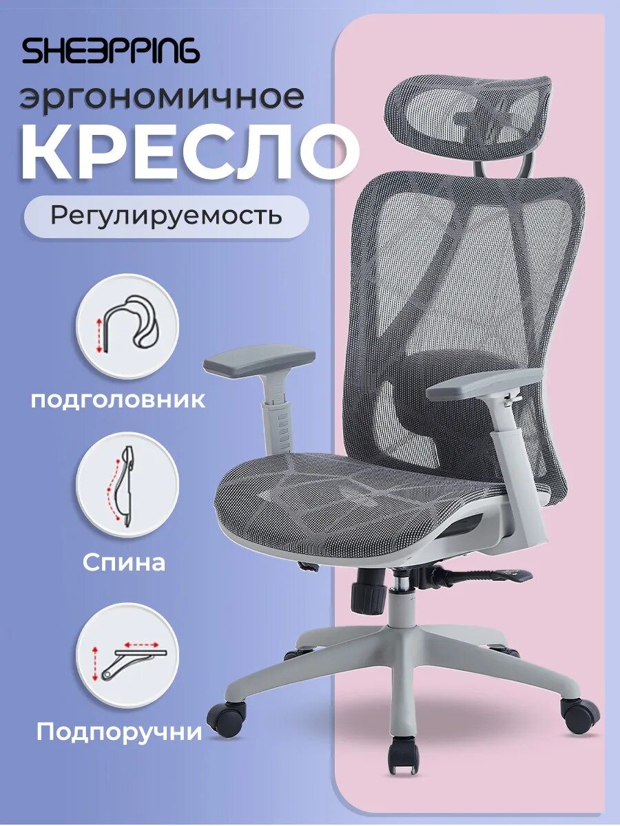 Кресло SHEEPPING, ортопедическое, с подголовником и подлокотниками, серый