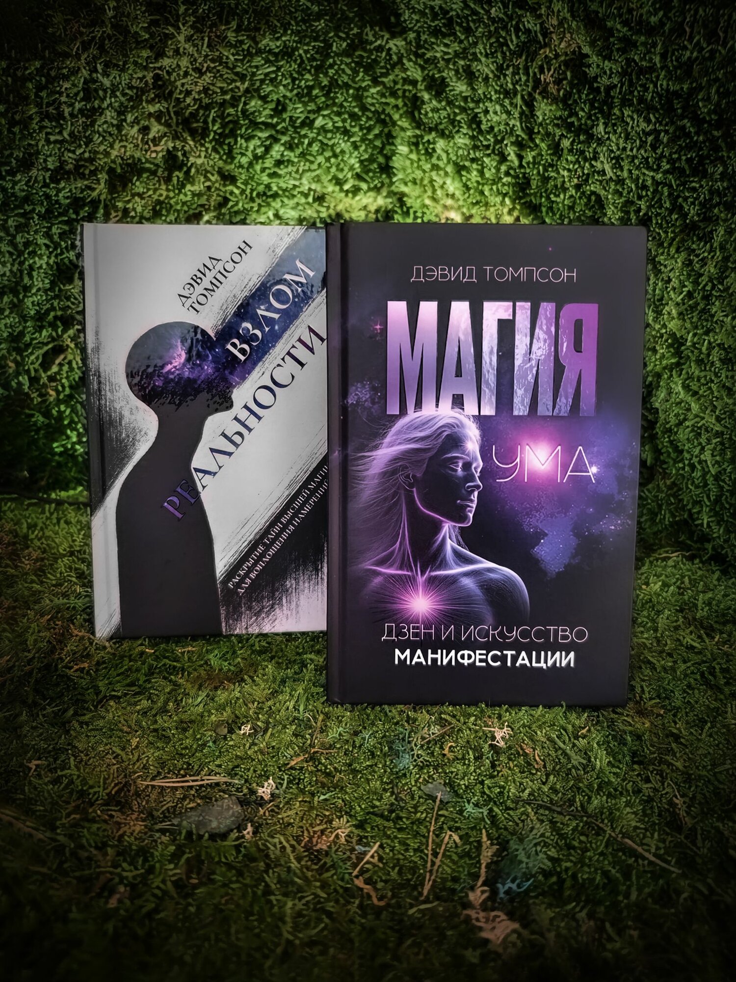 Магия ума и Взлом реальности - комплект из 2 книг Дэвида Томпсона