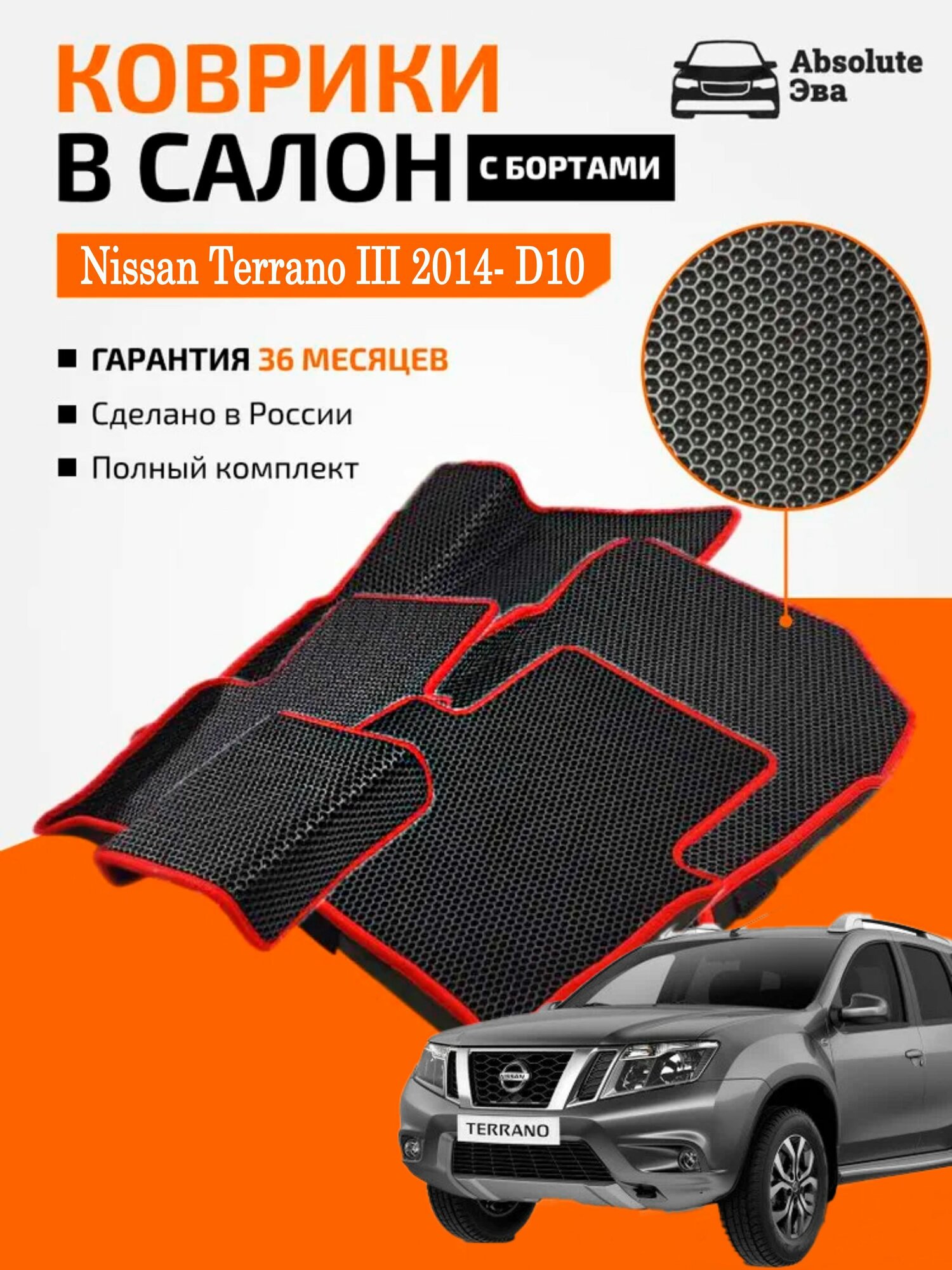 Комплект ковриков с бортами Nissan Terrano III 2014- D10