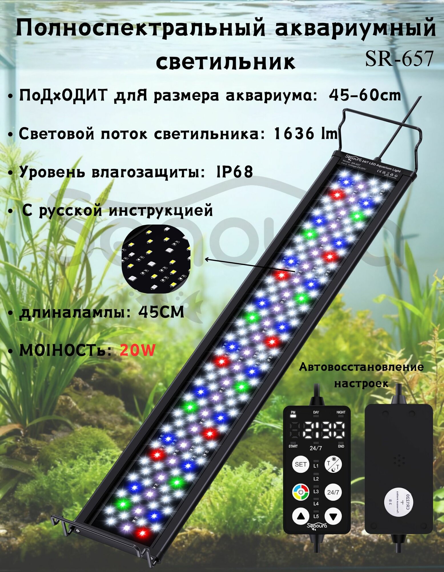 Светильник SEAOURA LED для аквариума: таймер 24/7, память настроек, полный спектр, 45-60 см, 8 цветов