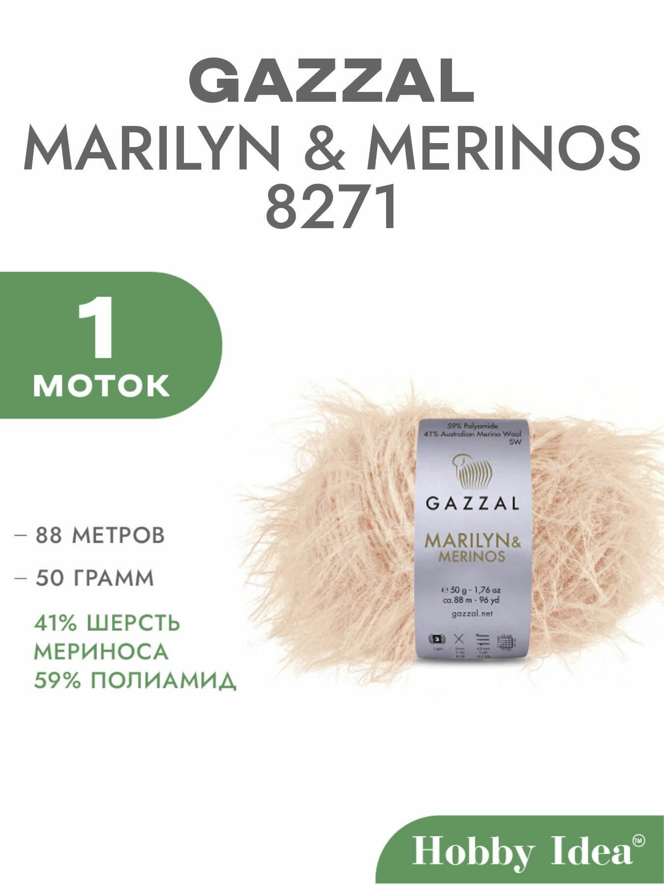 Пряжа Gazzal Marilyn & Merinos 8271 Бежевый 1 моток (Нить пушистая Газзал Марилин и Меринос)