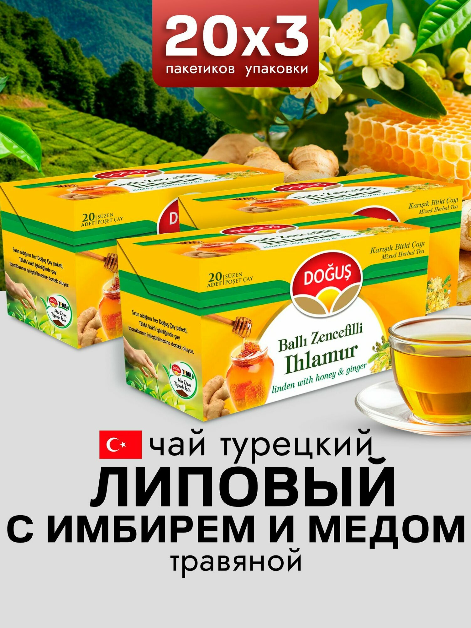Чай липовый с имбирем и медом 3 упаковки по 20 пакетиков
