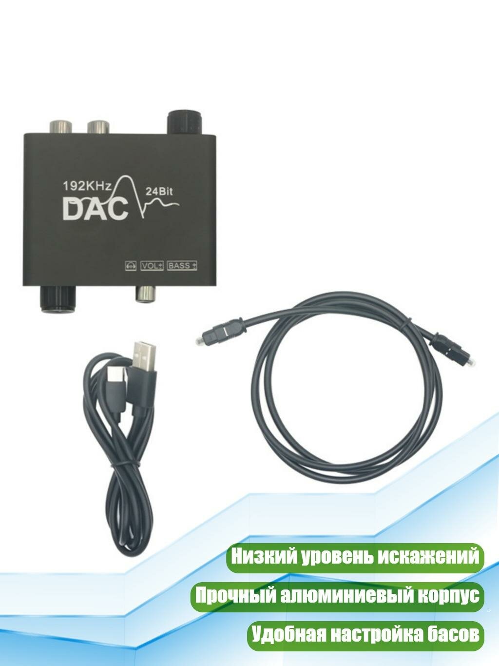 ЦАП 192 кГц, 3.5 мм для консоли, Волоконно-оптический кабель