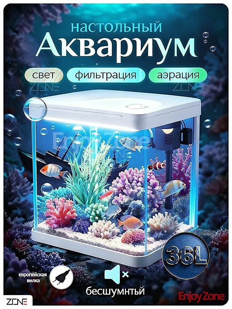 ZONE Аквариум литровый, с фильтрами и подсветкой,38*24.3*40.5 см,36Л