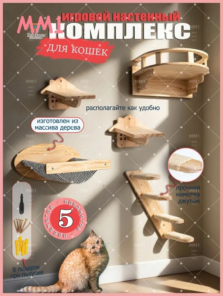 Игровой комплекс для кошек настенный с лежанкой, лестницами, гамак и 2 полки, 5 предмета, массив сосны