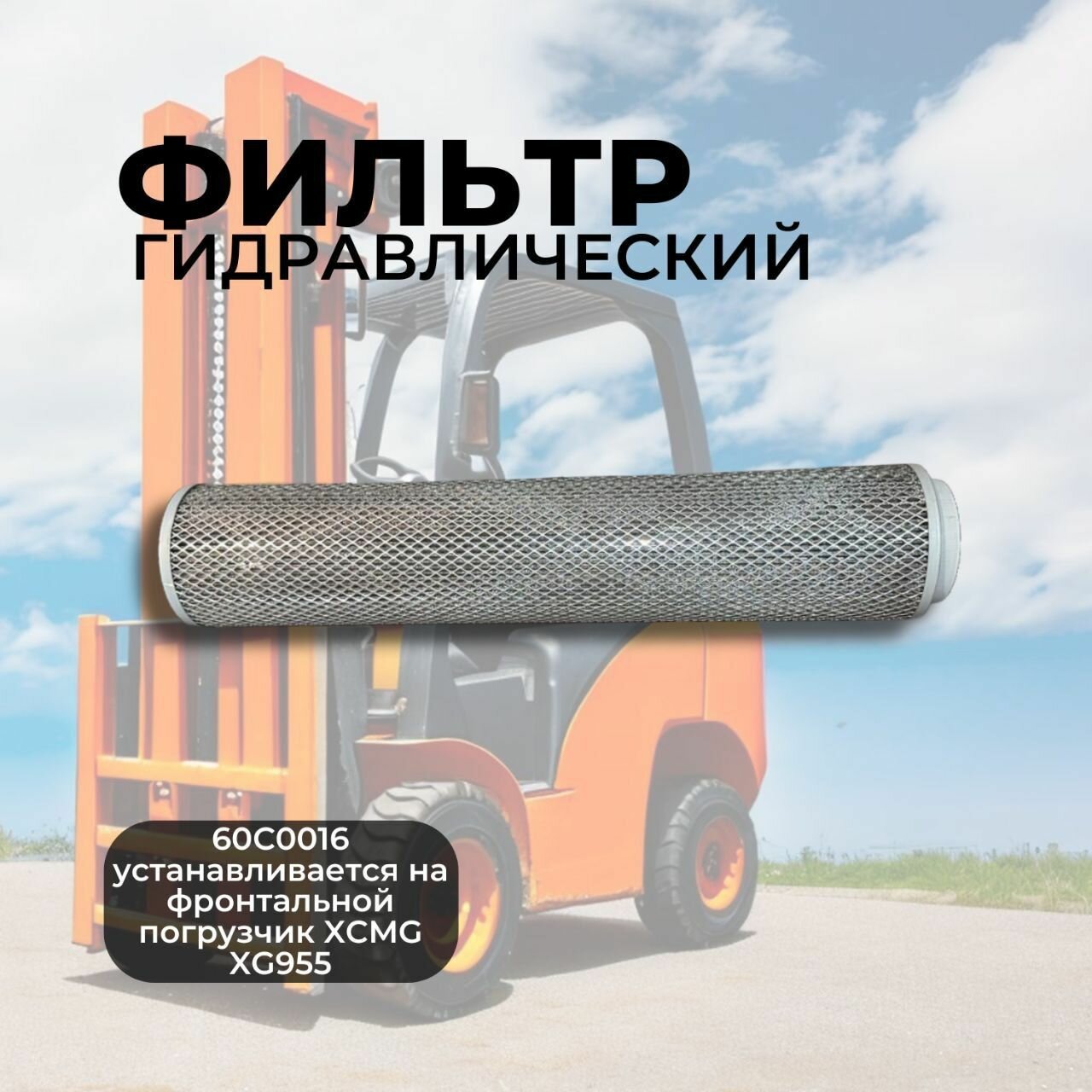 Фильтр гидравлический 60C0016 устанавливается на фронтальный погрузчик XCMG XG955
