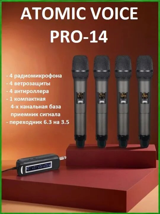 ATOMIC VOICE PRO-14 - вокальная аккумуляторная (база) радиосистема, 4 ручных радиомикрофона