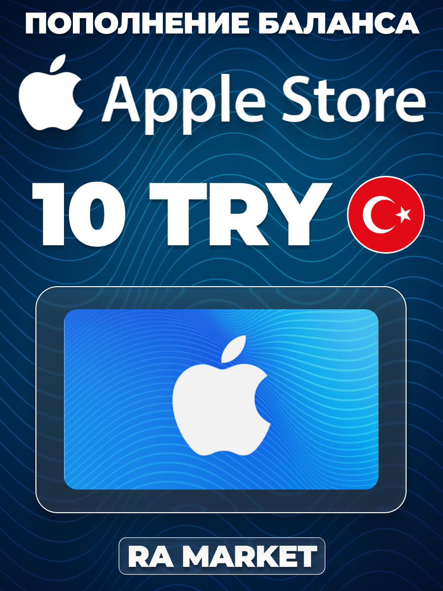 Подарочная карта App Store & iTunes Code (Apple ID) на 10 Турецких лир | Код пополнения | Турция