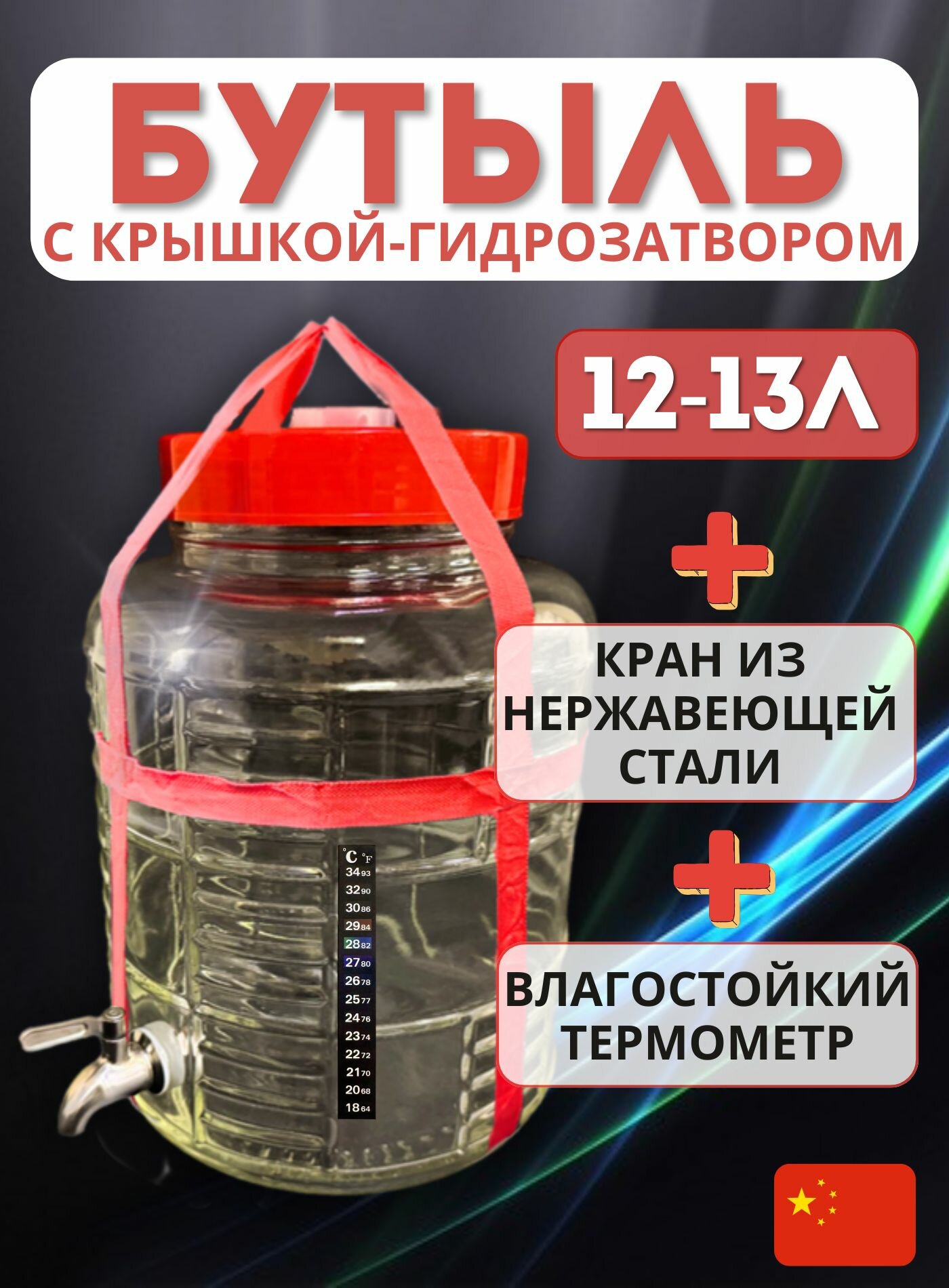 Банка стеклянная 12 - 13 литров с широким горлом, крышкой-гидрозатвором + Кран из нержавеющей стали + Жидкокристаллический термометр. Бутыль для брожения, вина, пива, солений.