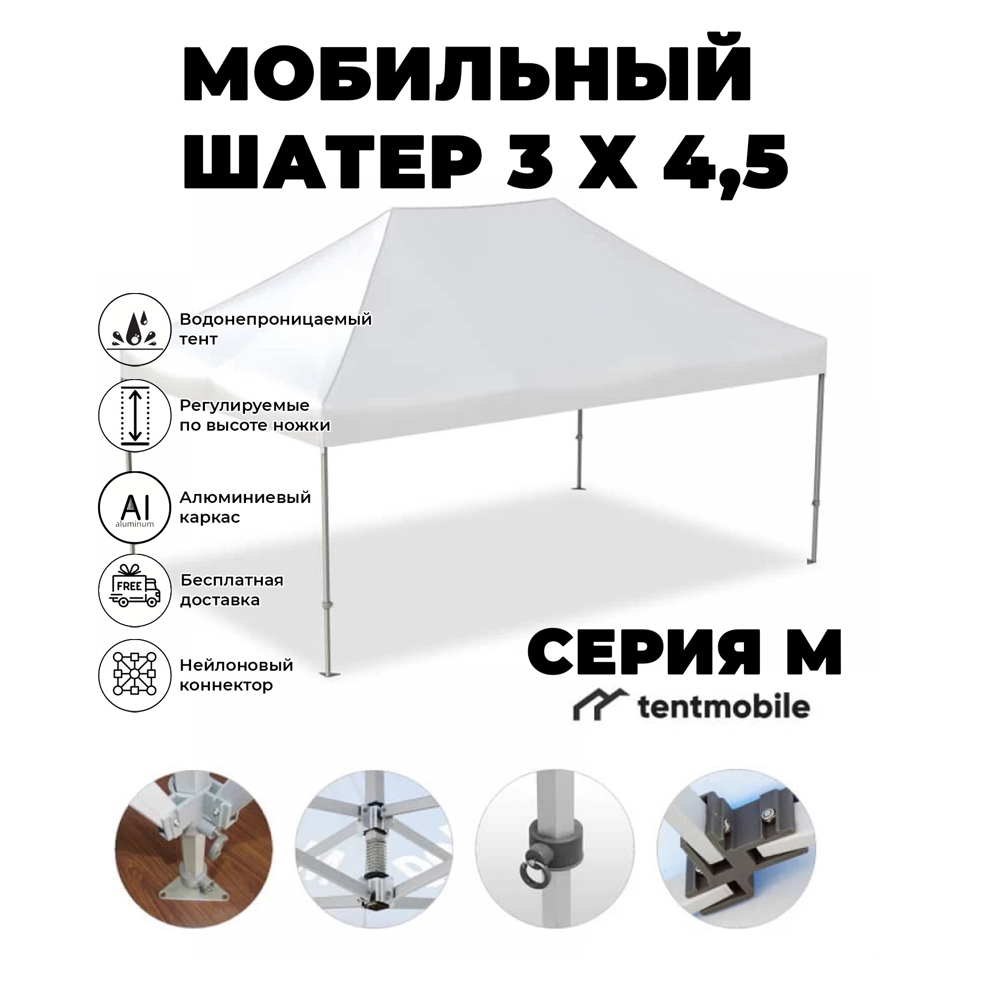 Мобильный шатер, 3 х 4,5 м (M, 40 мм, алюминий) быстросборный шатер - гармошка