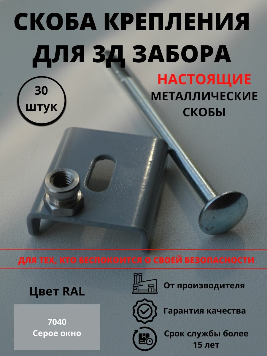 Скоба крепления для 3Д забора + мебельный болт М6х90 + антивандальная гайка М6 (30 штук)