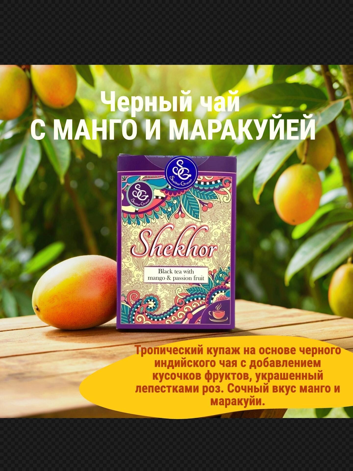 Черный чай С манго И маракуйей Шехор (Black tea WITH MANGO & PASSION FRUIT Shekhor) / Индийский чай / 100 г