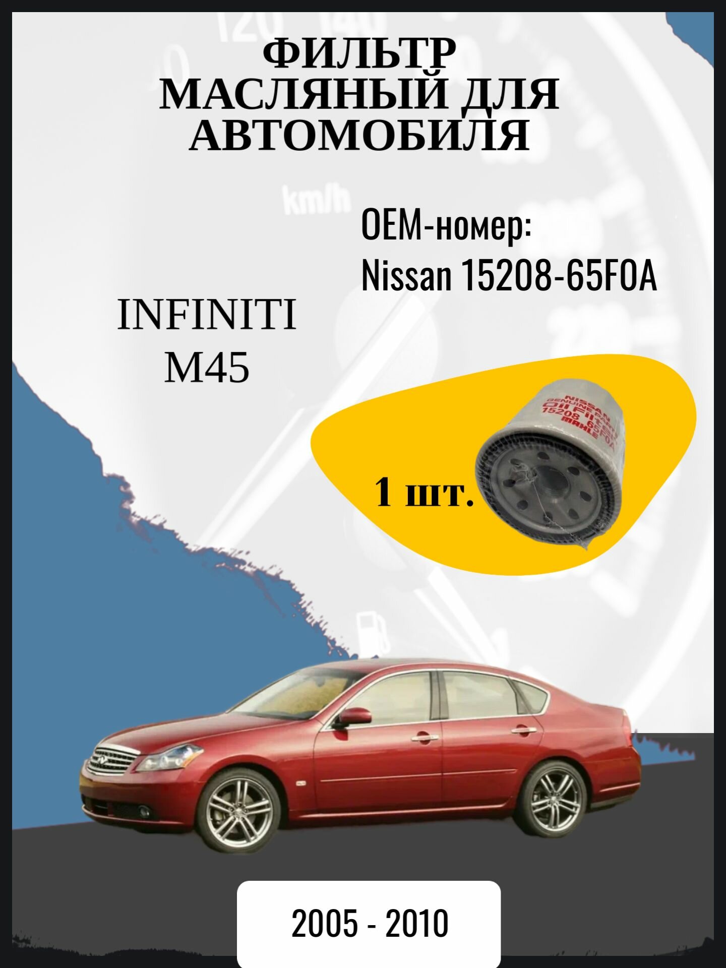 Фильтр масляный для автомобиля Infiniti M45 седан, 3 поколение, 3 поколение рестайлинг Y50 Год выпуска: 2005 - 2010 ОЕМ-номер: Nissan 15208-65F0A