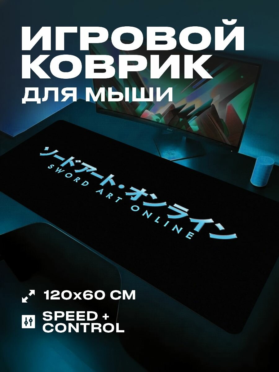 Коврик для мыши игровой Мастера меча онлайн 3XL 120 60 аниме
