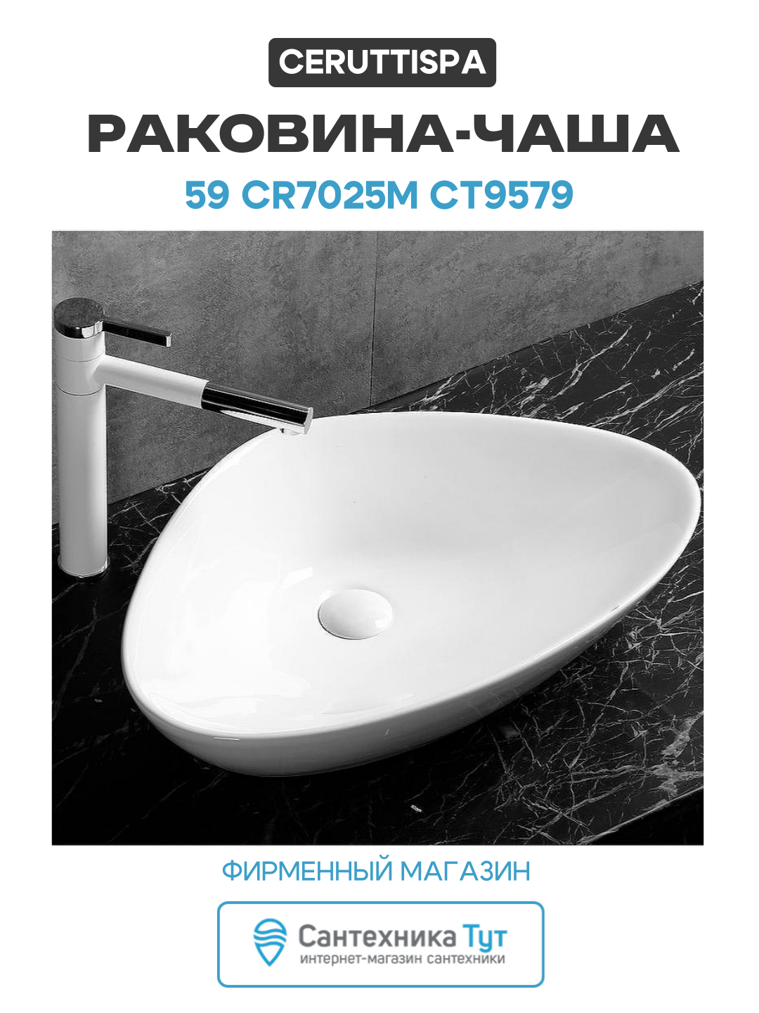 Раковина-чаша Ceruttispa 59 CR7025M СТ9579 Белая фарфор накладная 59 Италия