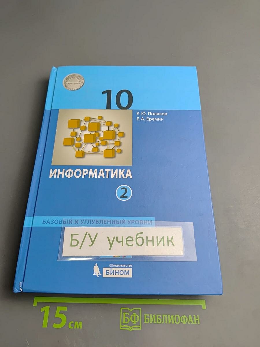 Информатика 10 класс (базовый и углубленный уровни) Часть 2