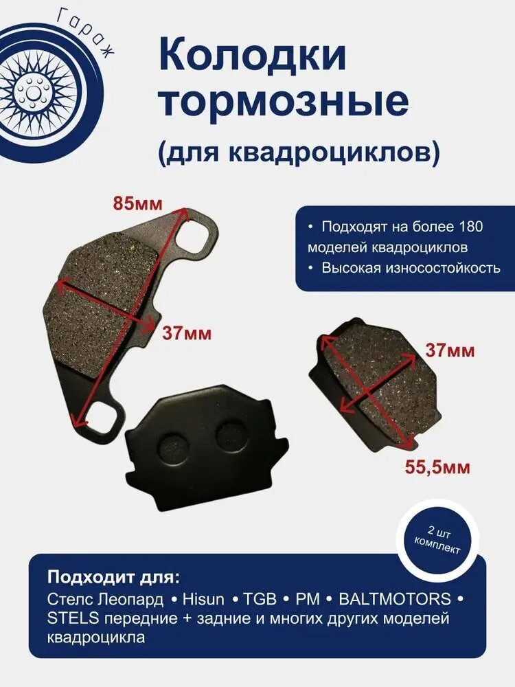 Колодки тормозные Стелс Леопард, Hisun, TGB, РМ, BALTMOTORS, STELS передние + задние