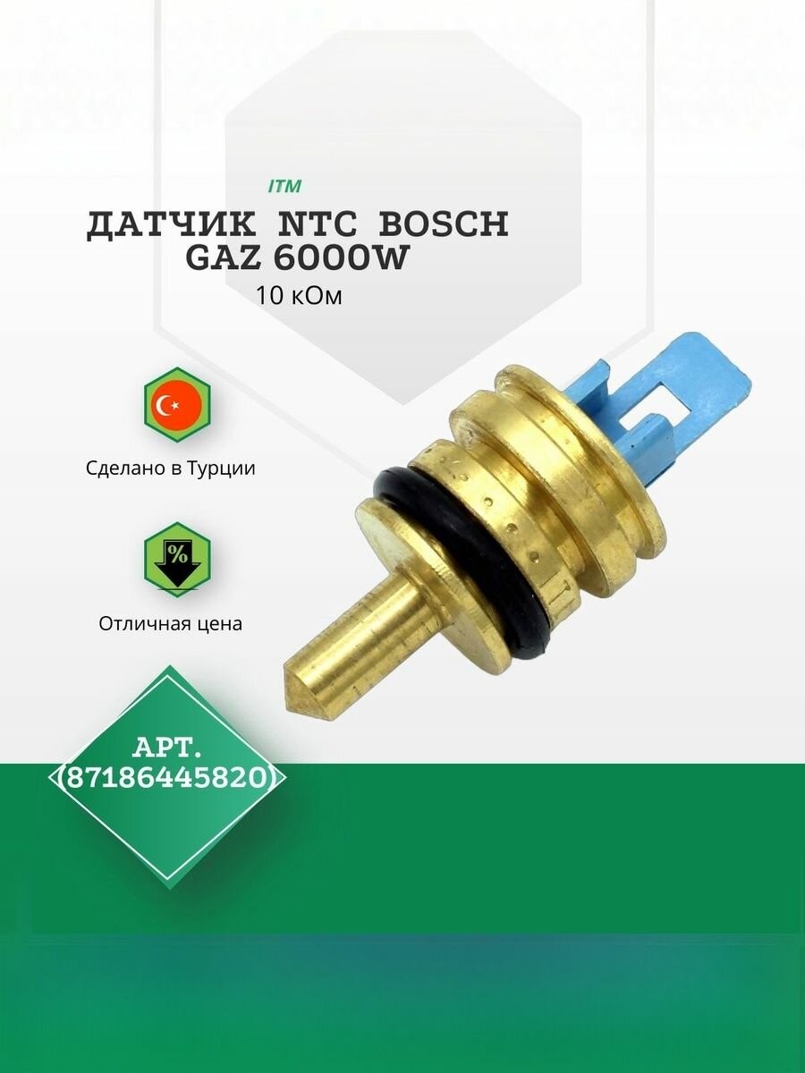 Датчик температуры NTC (погружной) BOSCH Gaz 6000W 87186445820