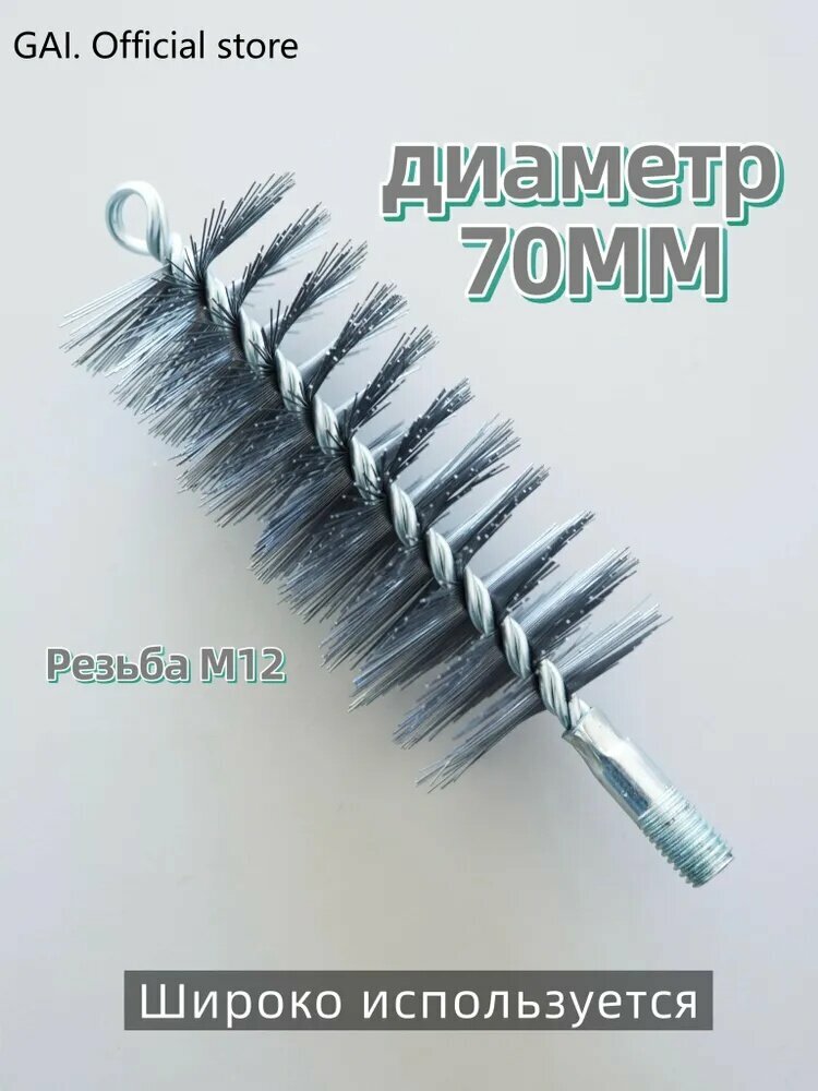 Ерш (щетка) для трубочистов, диаметр 70 мм, Проволочная щетка