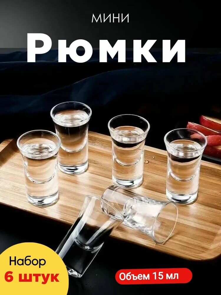 Рюмка, 15 мл, 6 шт