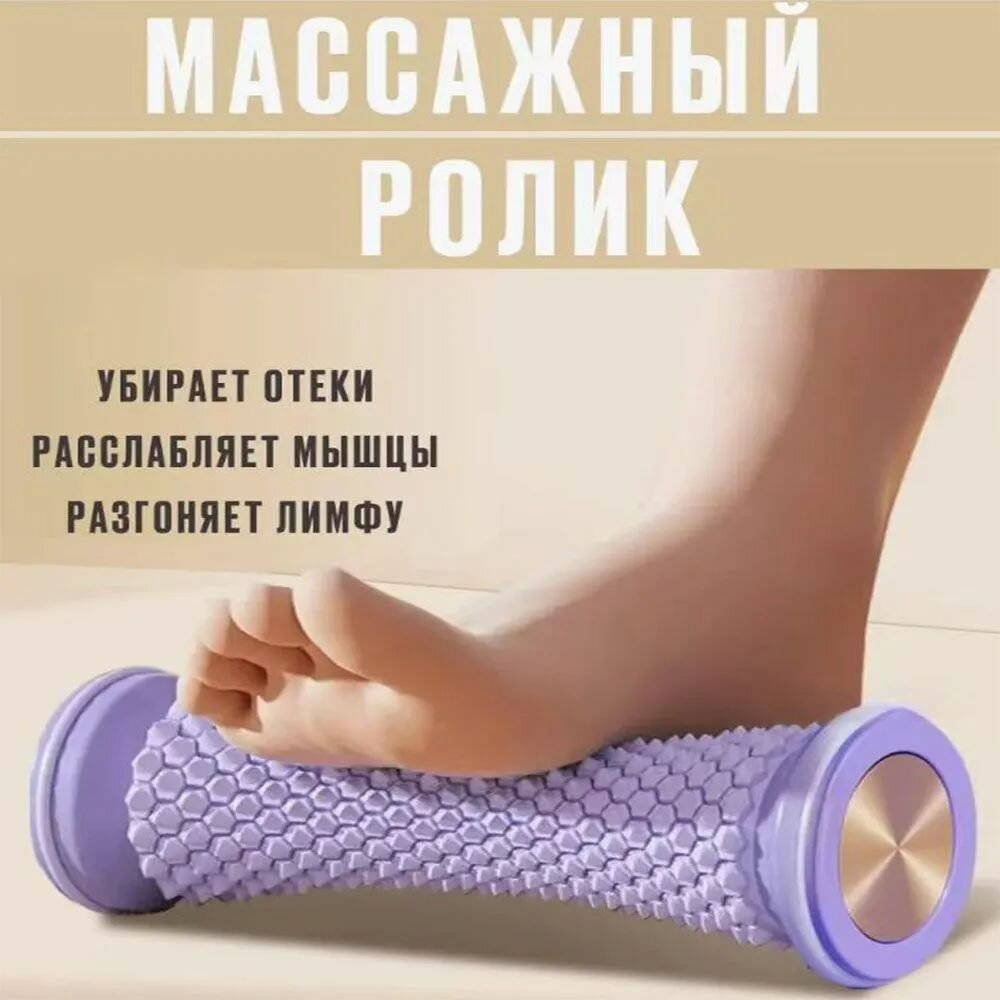Ролик массажный для ног, рук, тела и стоп