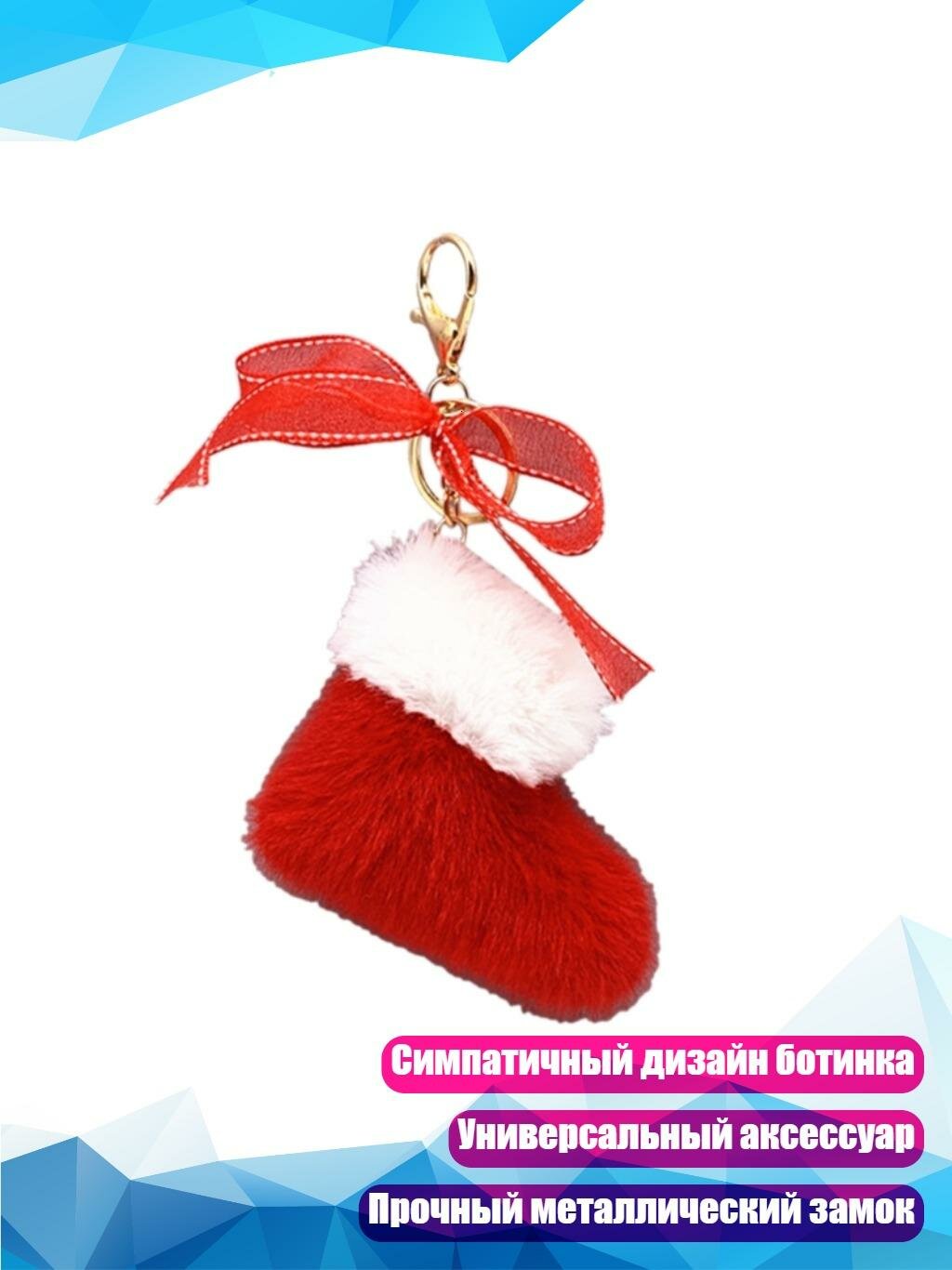 Плюшевый брелок в форме сапога, красный