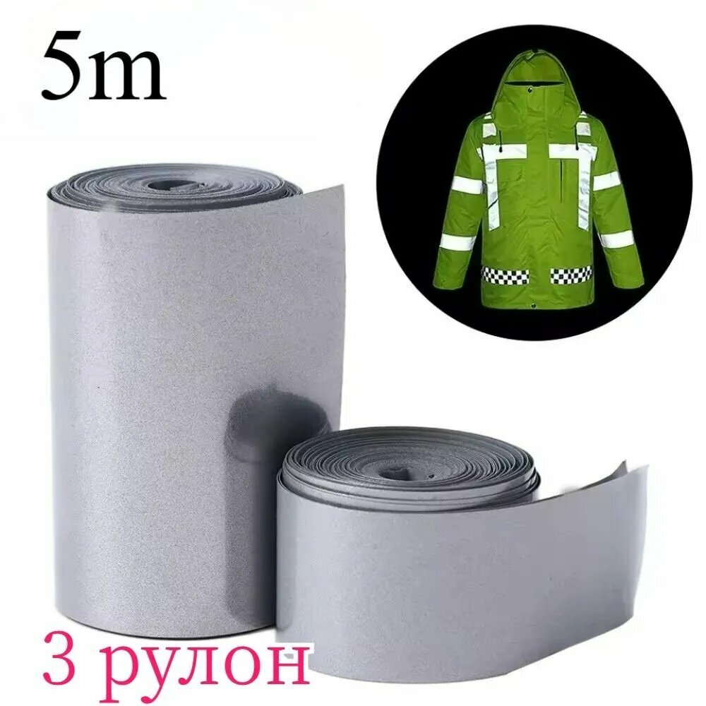 Термолента, светоотражающая, безопасная, 3 рулон