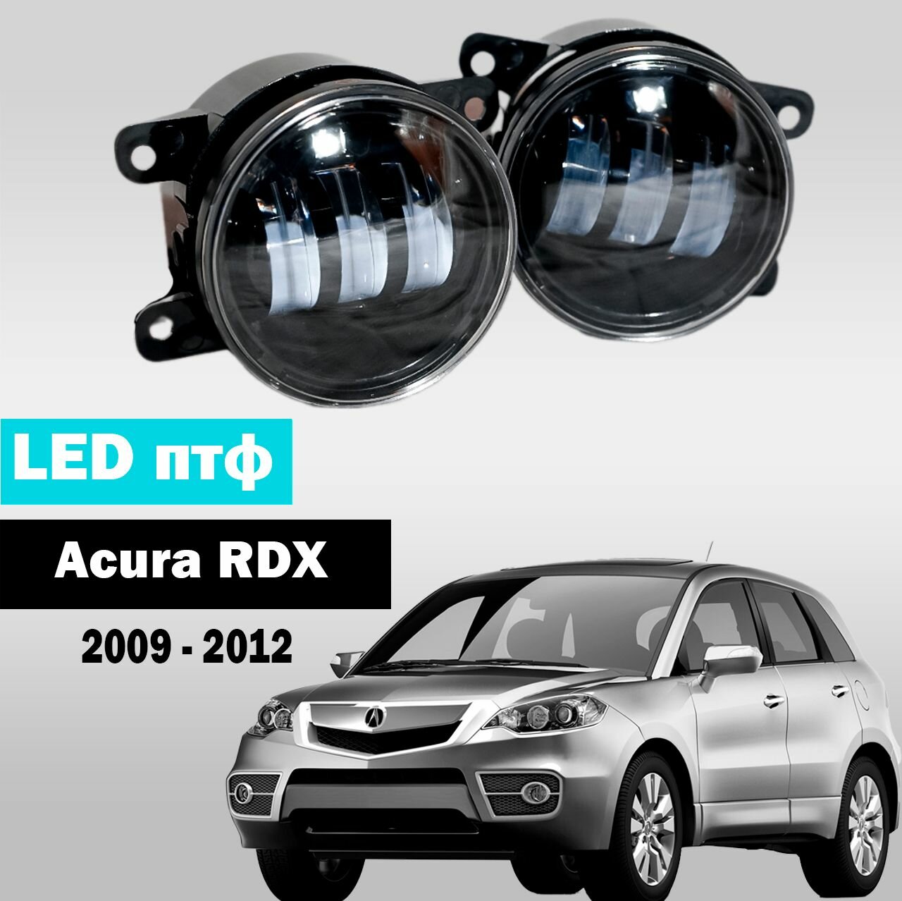 Противотуманные фары Acura RDX 2009-2012г Светодиодные туманки LED птф Акура РДХ
