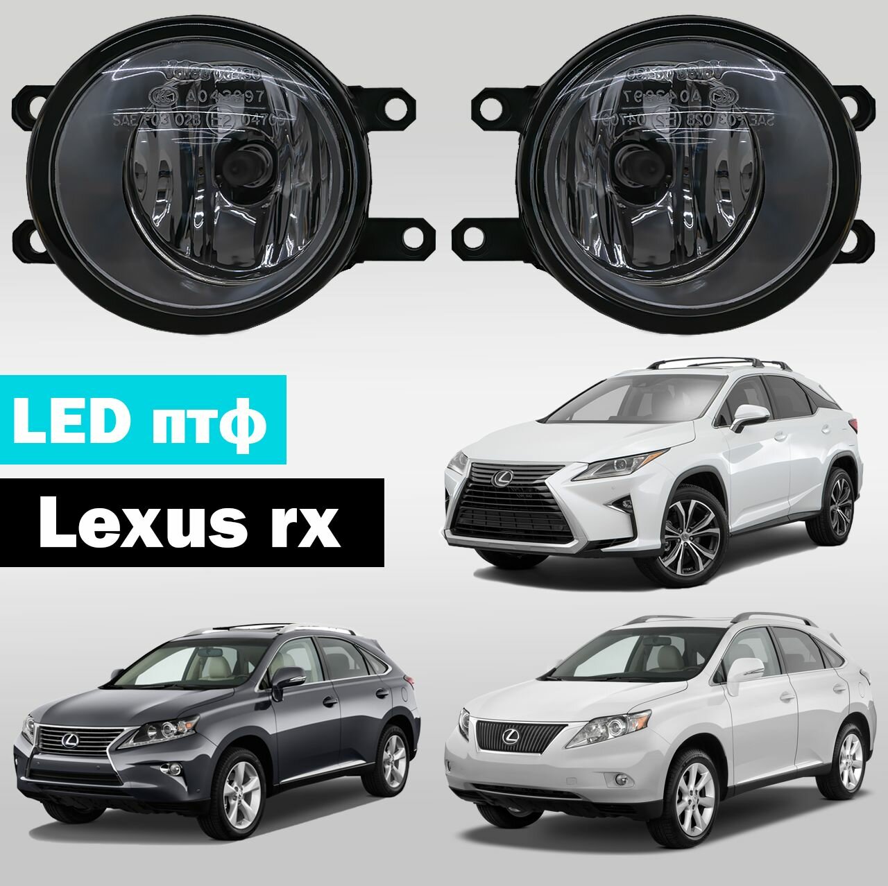 Противотуманные фары Lexus RX 2008-2018 Valeo лампы 55W