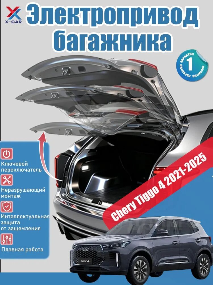 Электропривод багажника Chery Tiggo 4 New 2024-2025, Умный привод задней двери с защитой от защемления, Мы предоставим вам подробное руководство по установке на русском языке.