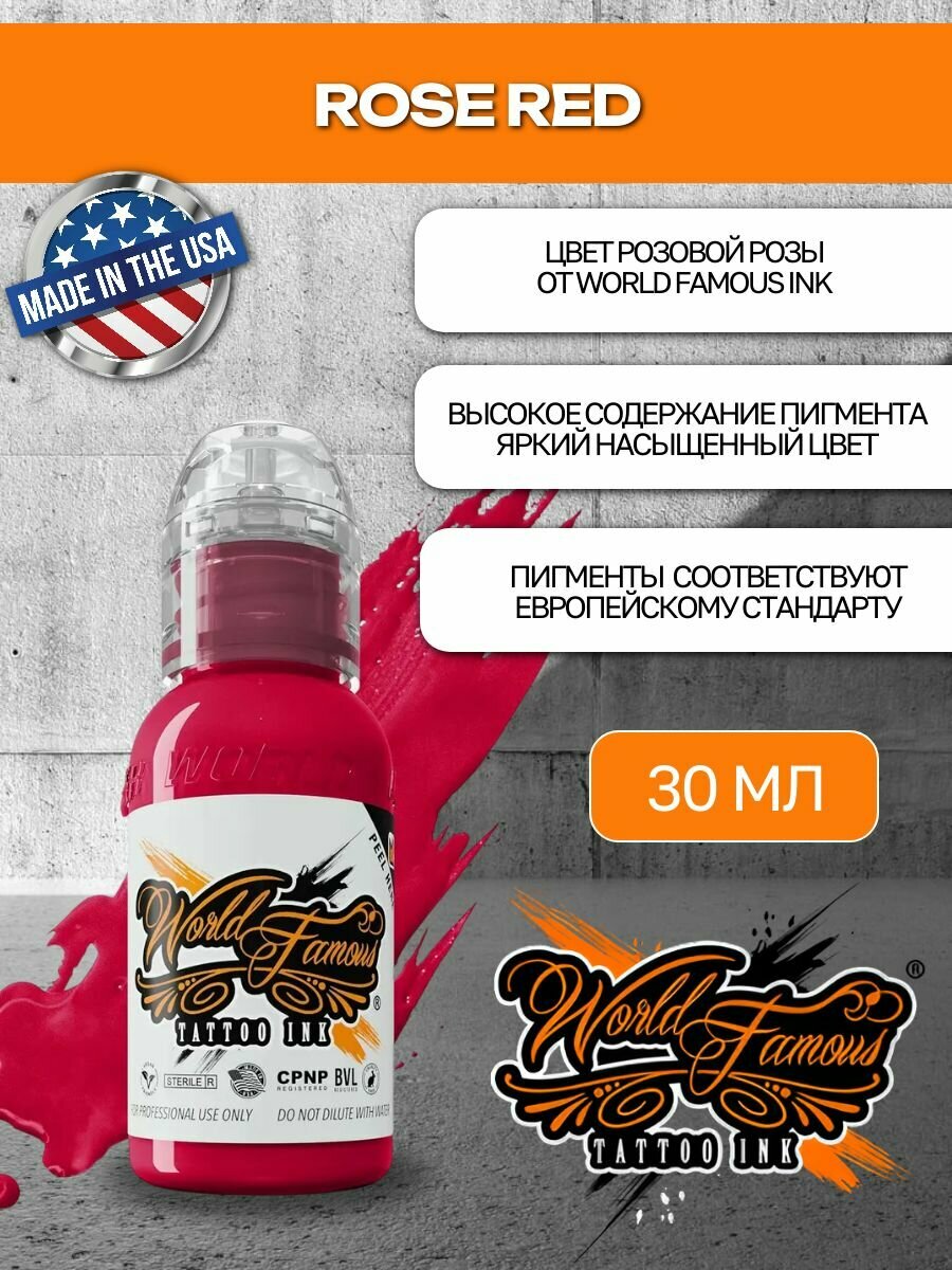 Краска для тату World Famous - Rose Red (США 1 OZ - 30 МЛ)