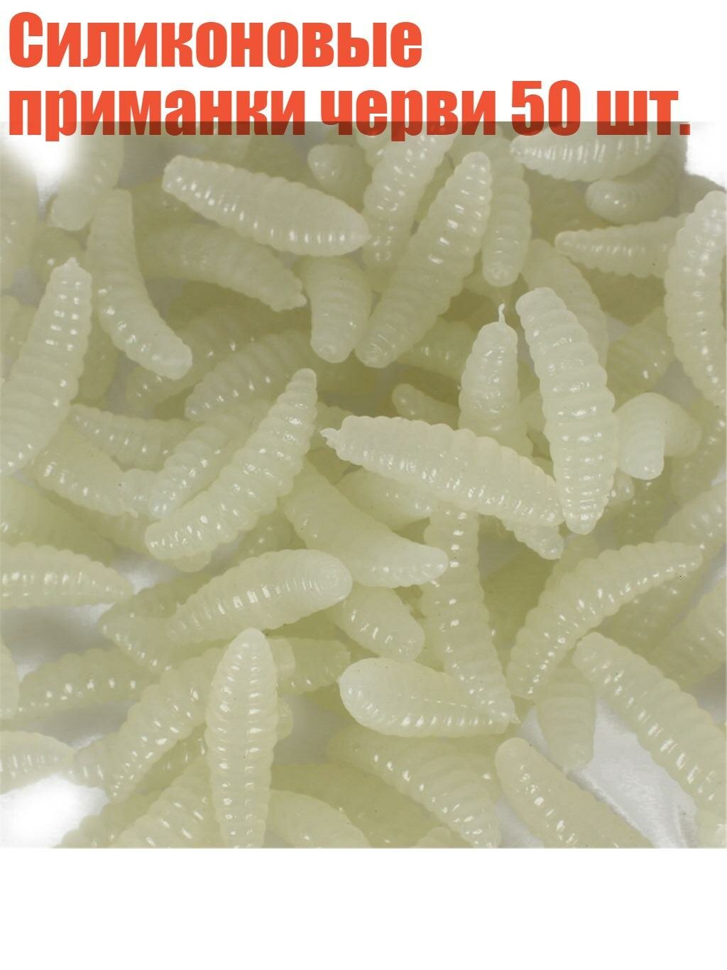 Силиконовые приманки черви 50 шт, Светящийся цвет
