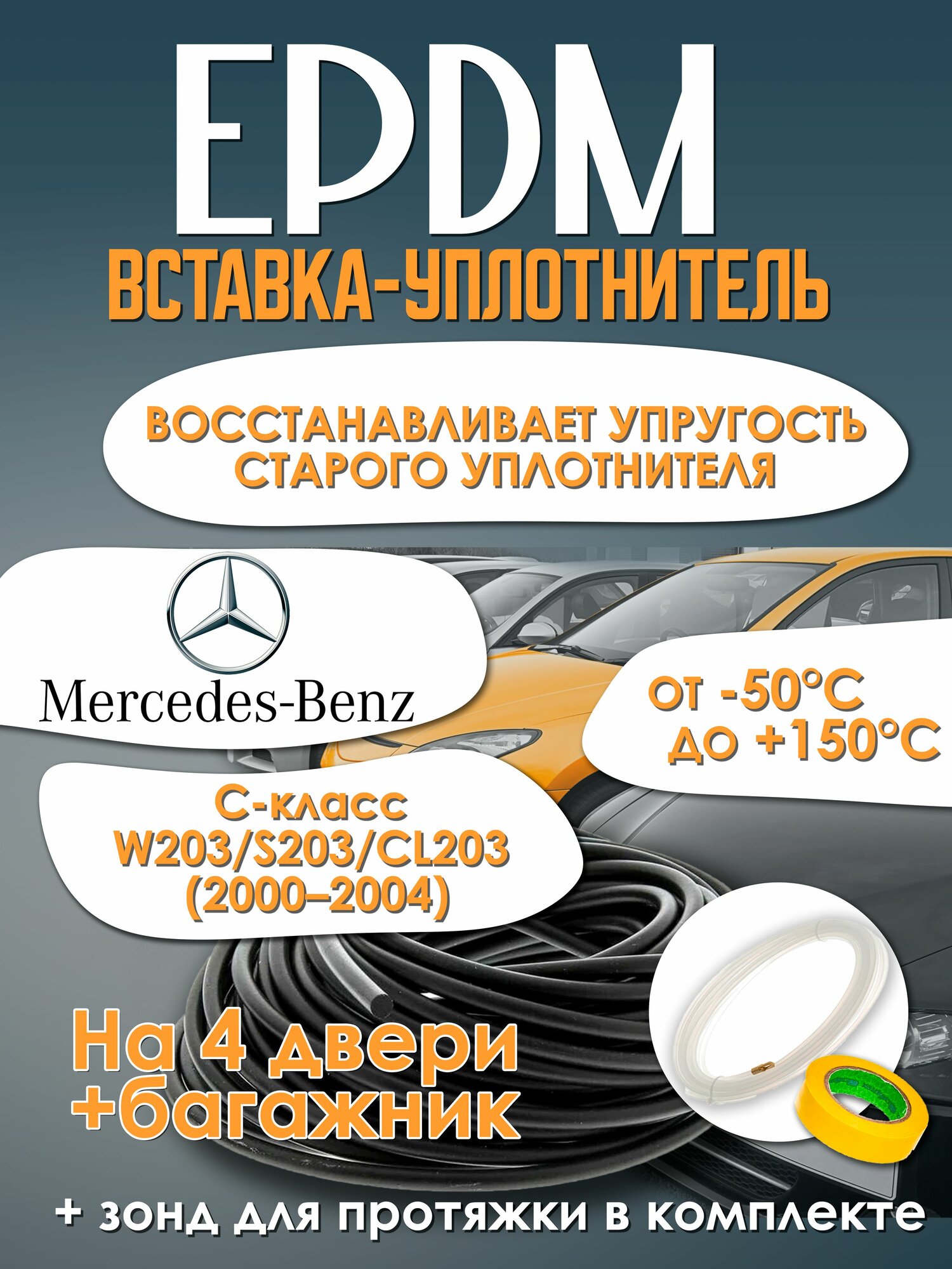 EPDM вставка-уплотнитель для дверей автомобиля Mercedes-Benz C-класс W203/S203/CL203 (2000-2004) / Мерседес-Бенц Ц-класс В203/С203/ЦЛ203