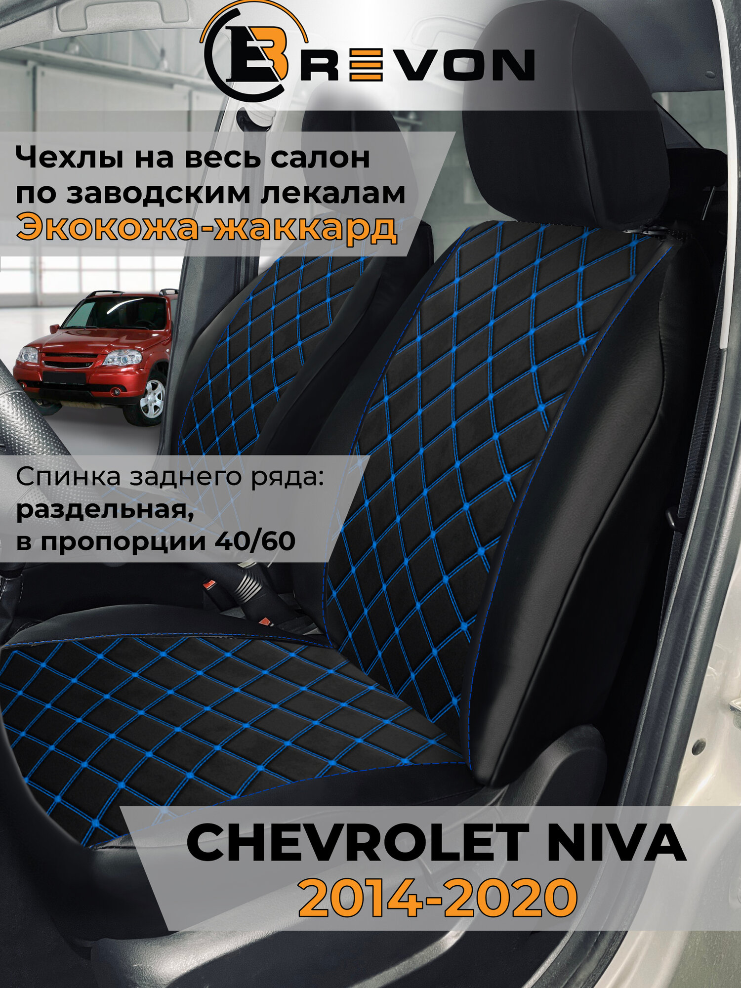 Модельные авточехлы Нива Шевроле Chevrolet Niva 2014 – 2020 из экокожи и жаккарда