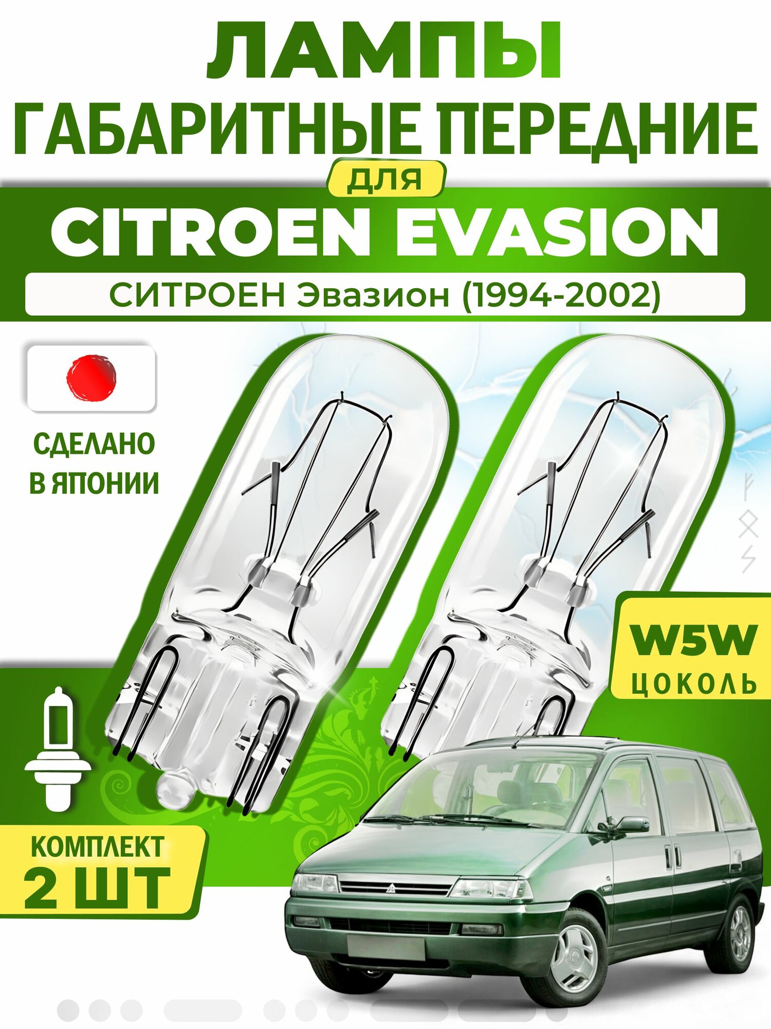 Японские лампы габаритные передние для CITROEN EVASION SYNERGIE MPV / ситроен Эвазион (1994-2002), W5W (комплект 2шт) LYNXauto