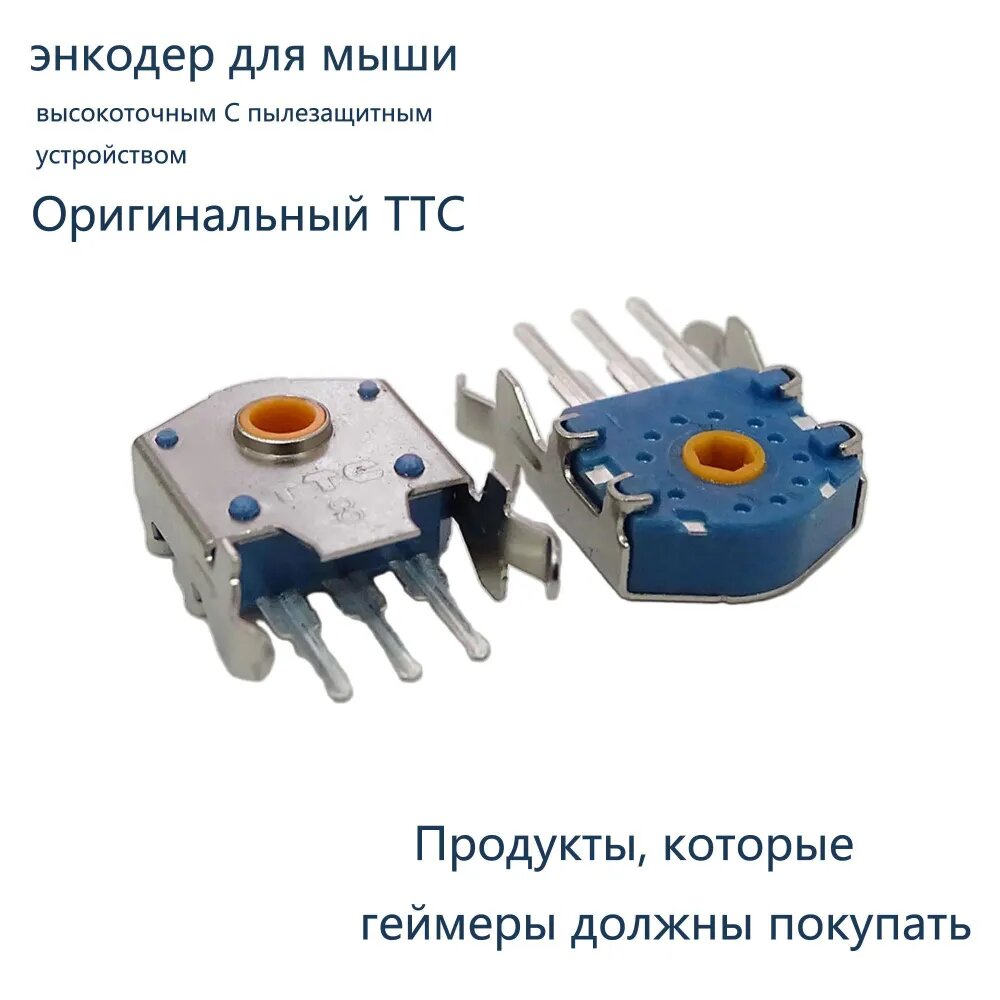 Энкодер для мыши Оригинальный TTC 8мм золотым ядром и высокоточным С пылезащитным устройством (колесико мыши вставляется в отверстие)