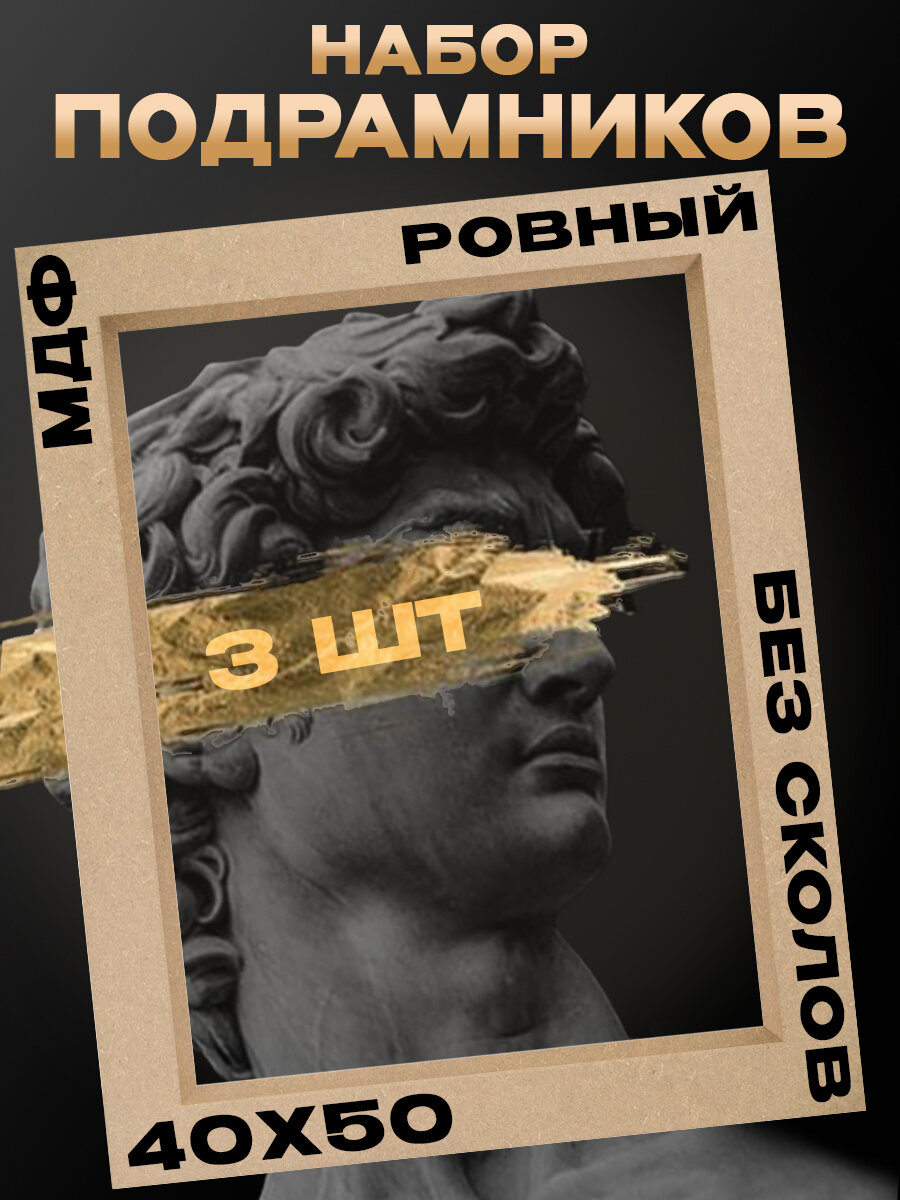 Подрамник МДФ 40х50 3 шт