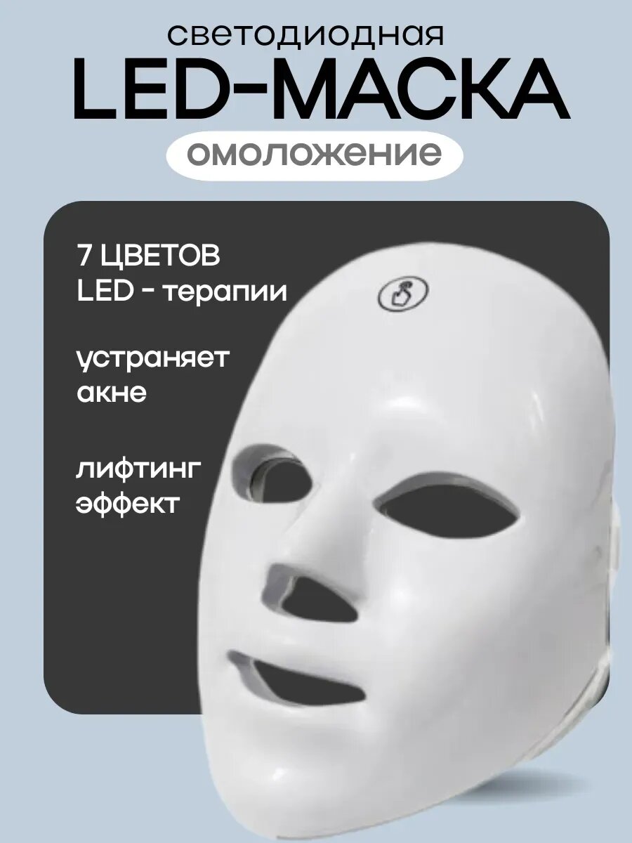 LED маска для лица светодиодная для омоложения