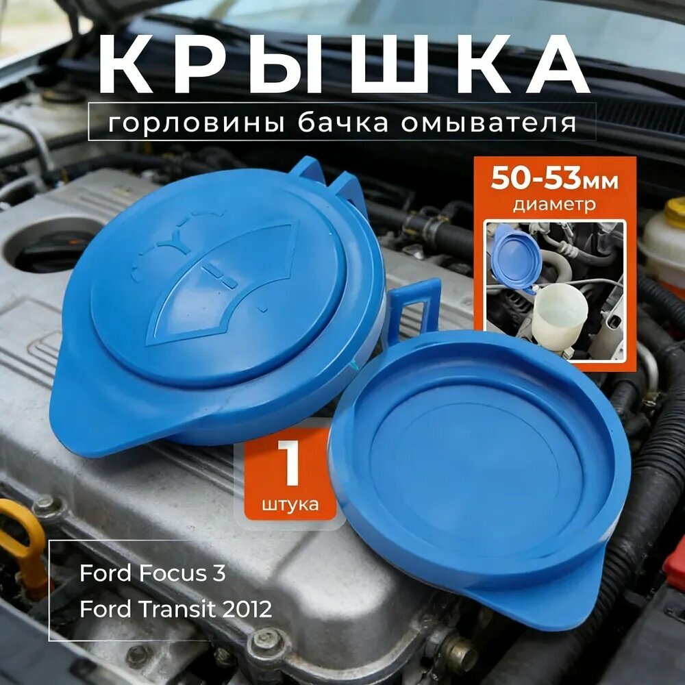 Бачок стеклоомывателя, арт. Крышка горловины бачка омывателя на Ford, 1 шт.