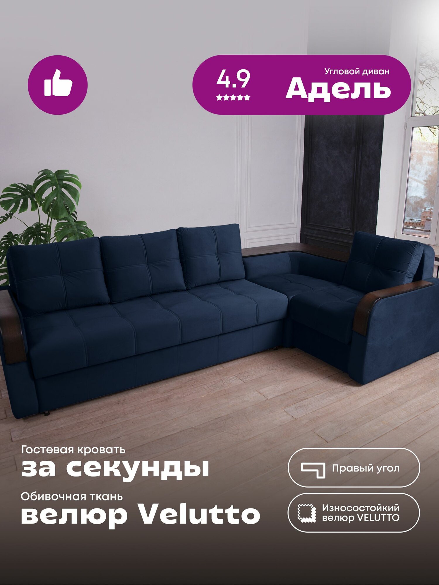 Диван угловой "Адель" с накладками / полкой Velutto 26 (правый угол)