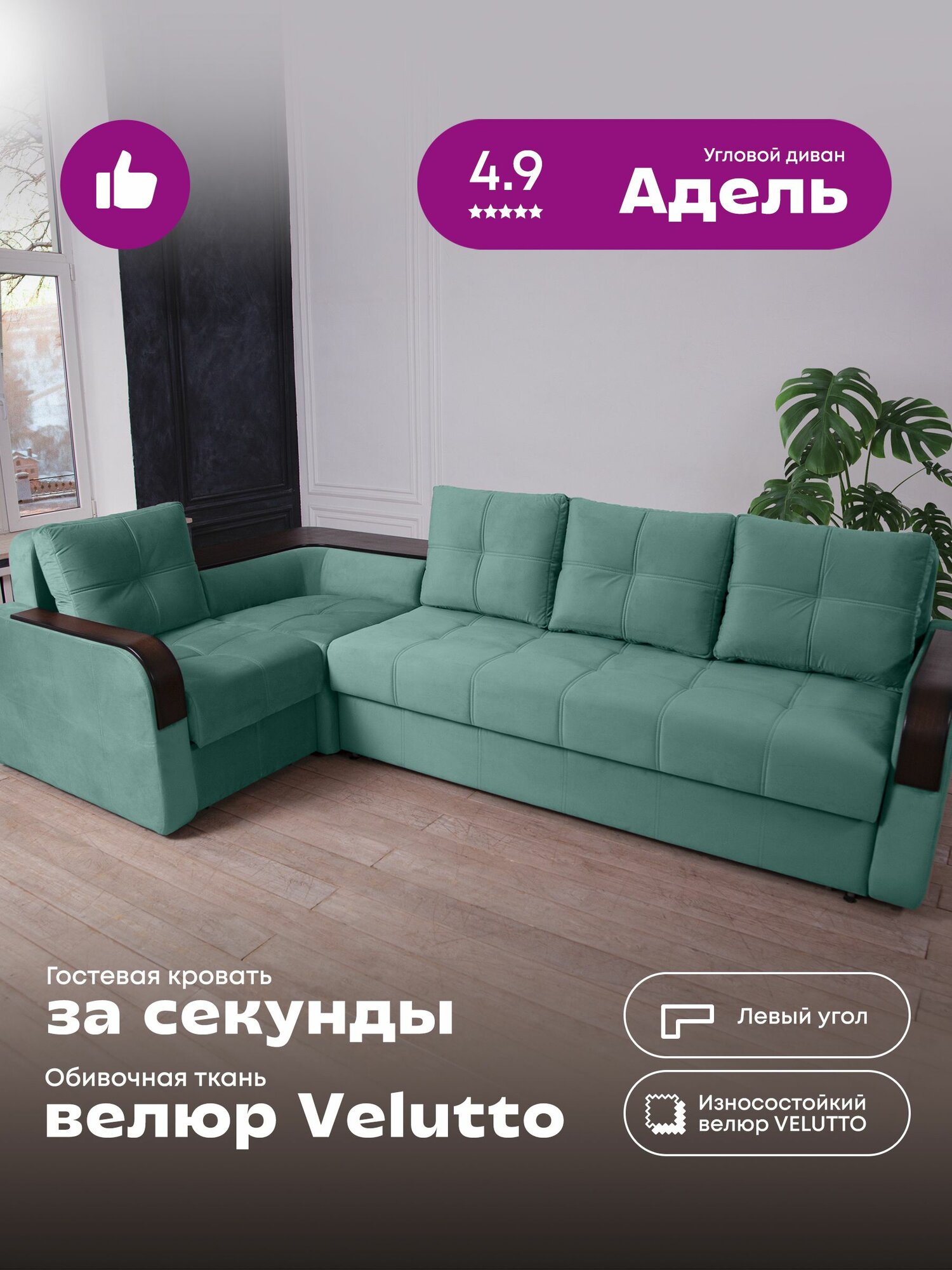 Диван угловой "Адель" с накладками / полкой Velutto 43 (левый угол)